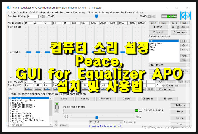컴퓨터의 모든 소리를 내 마음대로 설정해보자 EQ(Peace, GUI for Equalizer APO) #2 : 네이버 블로그