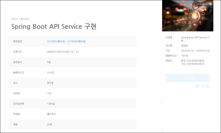 Spring Boot API Service 구현 교육 - 2018년 2월 5일 ~ 2018년 2월 9일 : 네이버 블로그