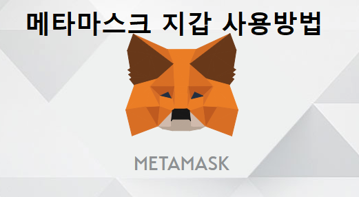 이더리움,알트코인 또 다른 지갑 메타마스크 (META MASK) 사용방법 : 네이버 블로그
