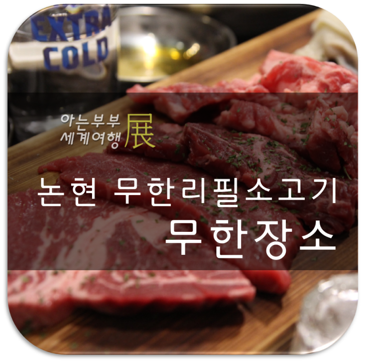 논현역 맛집 소고기무한리필 무한장소 좋았어요 네이버 블로그