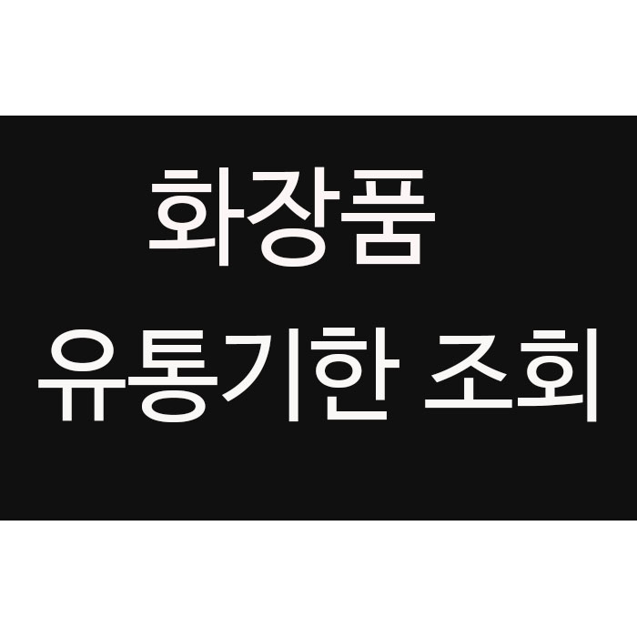 면세점등 화장품 브랜드별 유통기한 확인하기 사이트 네이버 블로그