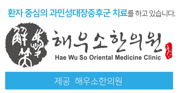 갑작스런 설사와 가스 과민성대장증후군 치료방법 네이버 블로그