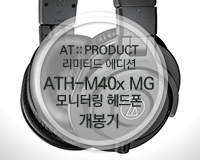 AT :: PRODUCT 리미티드 에디션 ATH-M40x MG 모니터링 헤드폰 개봉기 : 네이버 블로그