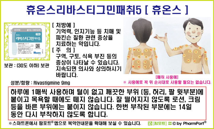 팜포트 휴온스리바스티그민패취5 휴온스 약품정보 복약안내문 생활요법 치매치료제알츠하이머 파킨슨 관련