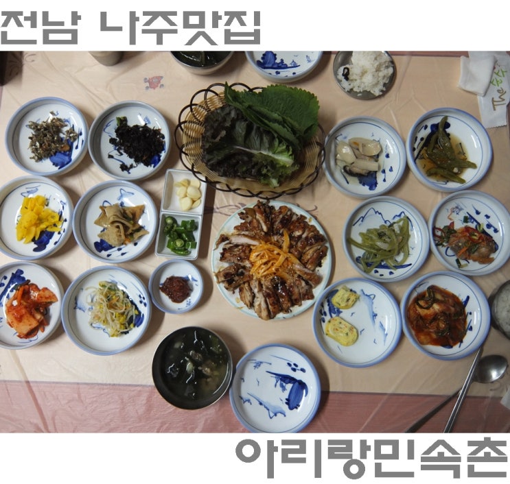 전남 나주맛집 ㅣ 나름 맛기행 14 영산포에 위치한 푸짐한 닭불고기 정찬 아리랑민속촌 네이버 블로그