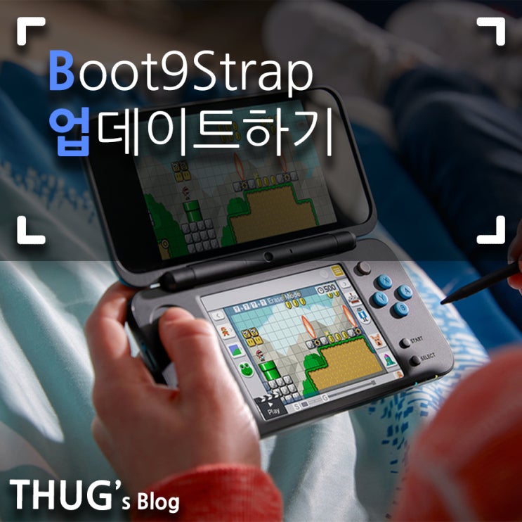 (구)Boot9Strap 업데이트.guide : 네이버 블로그