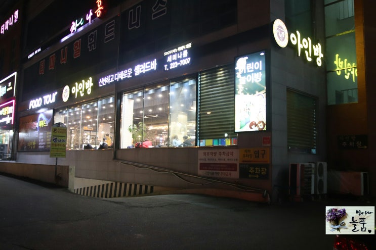 전주 평화동 맛집 회식모임장소 아인방 맛있어요 네이버 블로그
