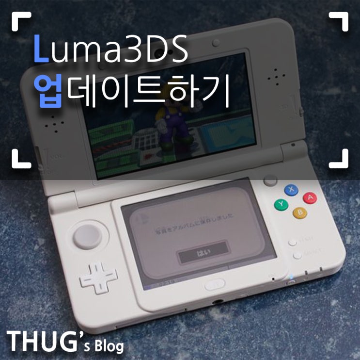 (구)Luma3DS 업데이트.guide : 네이버 블로그