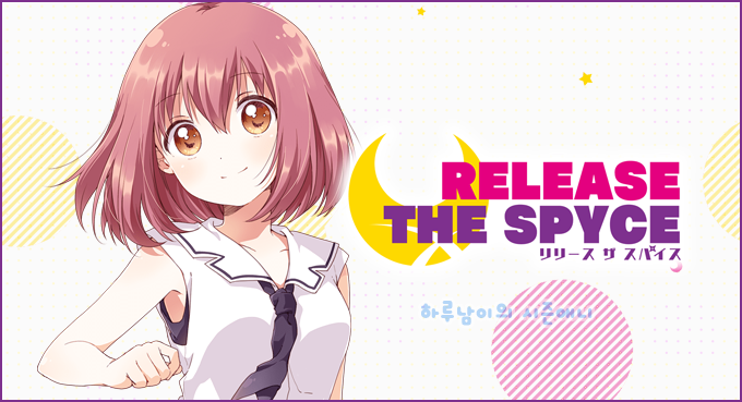 [애니]오리지널 애니메이션 「RELEASE THE SPYCE(릴리스 더 스파이스)」 제작 발표 : 네이버 블로그