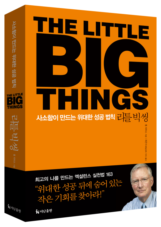 THE LITTLE BIG THING(리틀 빅씽)을 읽고 돌아본 습관과 지혜 : 네이버 블로그
