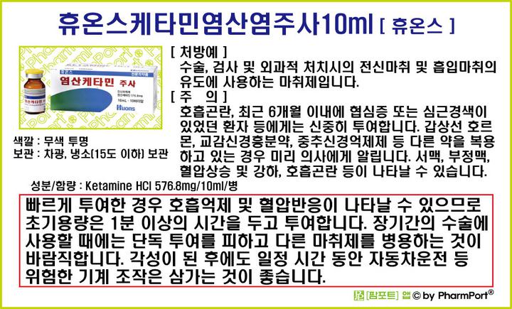 팜포트 휴온스케타민염산염주사10ml 휴온스 약품정보 복약안내문 전신마취제 네이버 블로그