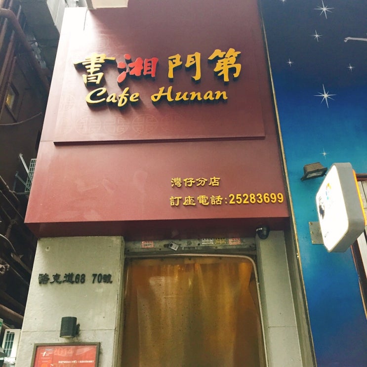 제인의 홍콩맛집털기 - 카페후난(Cafe Hunan) : 네이버 블로그