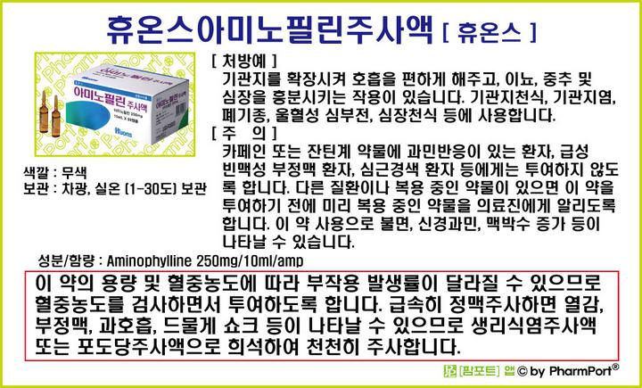 팜포트 휴온스아미노필린주사액 휴온스 약품정보 복약안내문 기관지천식울혈성심부전 치료 네이버 블로그