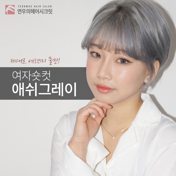 대구미용실추천 애쉬염색 동성로 애쉬그레이 염색 여자 숏컷 고준희머리 연우헤어 네이버 블로그