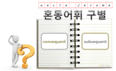 [혼동어휘] consequent / subsequent : 네이버 블로그