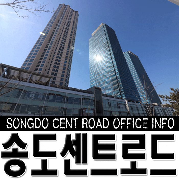송도 센트로드 소형중형 사무실 임대 그리고 분양 네이버 블로그