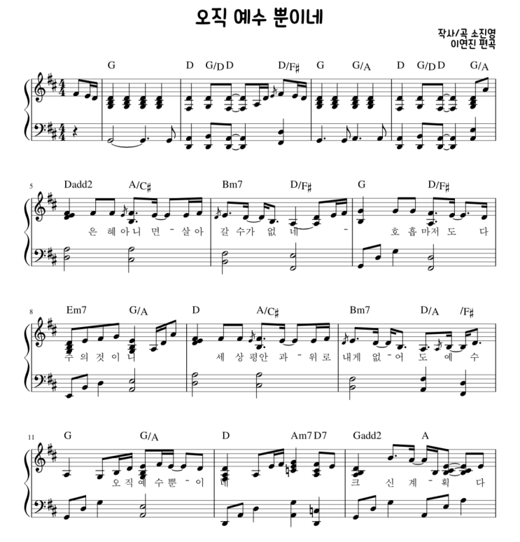 Ccm 마커스워십 오직예수뿐이네은혜아니면살아갈수가없네멜로디악보묵상피아노오직예수뿐이네코드ccm피아노d코드찬양