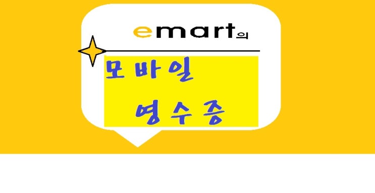 [해피빈] 이마트 모바일 영수증 캠페인 : 네이버 블로그