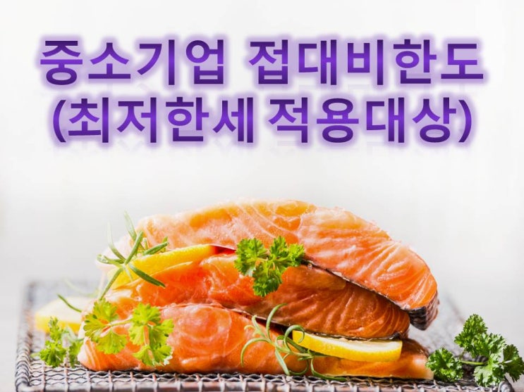 중소기업 접대비 한도 최저한세 부산사상감전북부산김해회계세무사법인사무실중소기업접대비최저한세 네이버 블로그