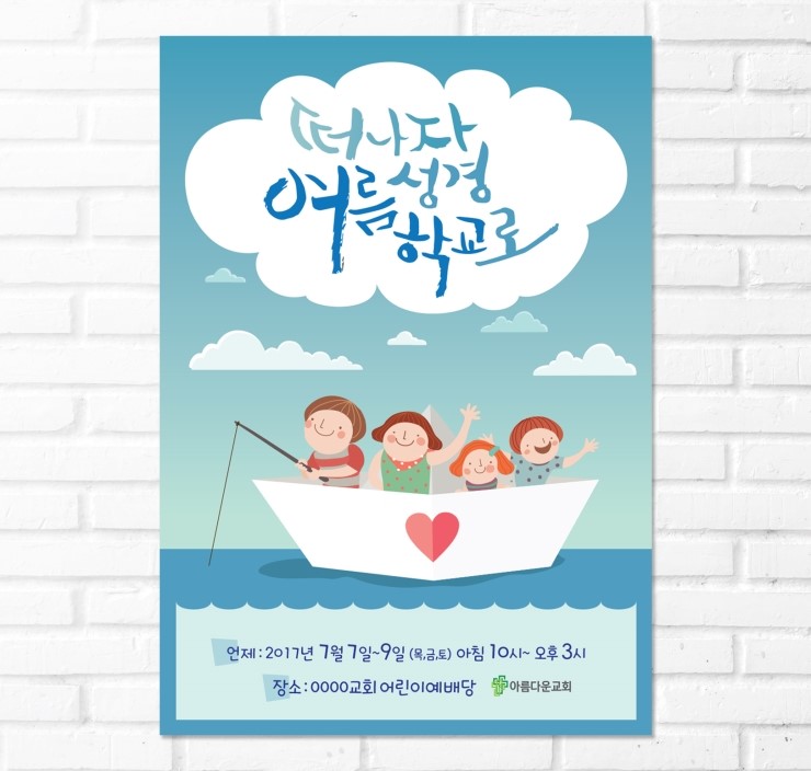 [여름성경학교/여름수련회/여름캠프 포스터 디자인] DL-149 여름성경학교/교회여름수련회/여름캠프 현수막·포스터 디자인 ...