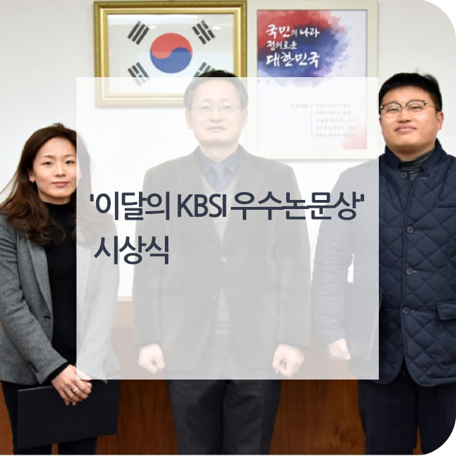 '이달의 KBSI 우수논문상' 시상식 : 네이버 블로그