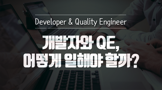 Developer와 Quality Engineer, 어떻게 일해야 할까? : 네이버 블로그
