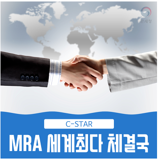 AEO MRA 최다 체결국인 대한민국 : 네이버 블로그