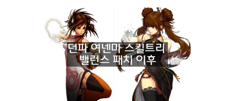 던전앤파이터던파 여넨마 스킬트리 염제 Tp 사냥용 패치후 스킬 네이버 블로그