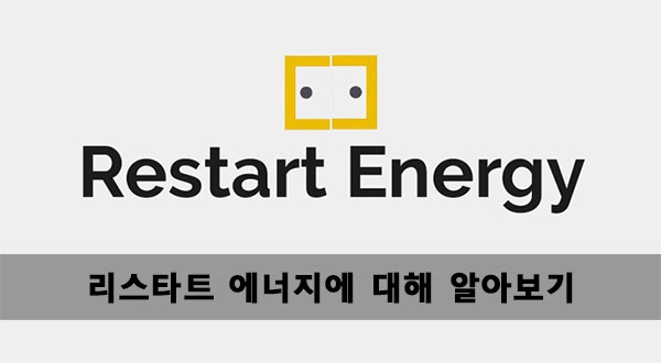 [ico 정보] 리스타트 에너지(Restart Energy)에 대해 알아보기 : 네이버 블로그