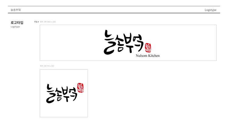 늘솜부엌 퓨전음식 캘리그라피간판 로고디자인 캘리그라피 작가 김기환 네이버 블로그