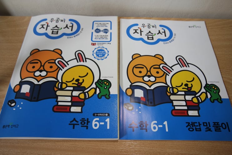 초등문제집 초등참고서 초등수학문제집 초등문제집추천 우공비 카카오프렌즈 우공비자습서 초등자습서 실력쑥쑥 네이버 블로그