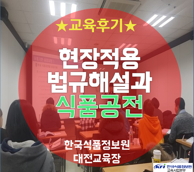 한국식품정보원 교육후기 125 현장적용 법규 해설과 식품공전 대전교육장입니다 네이버 블로그