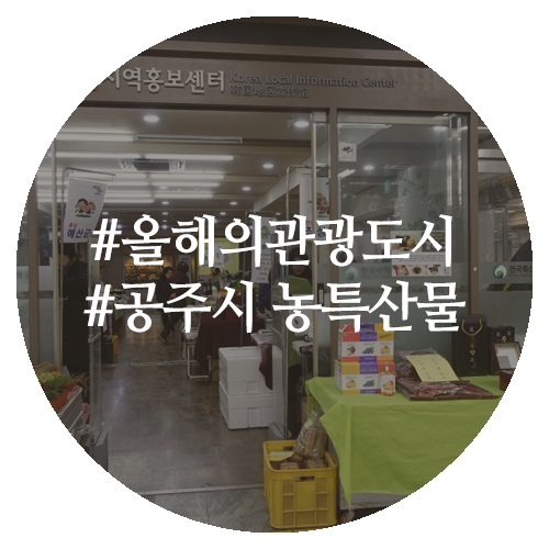 대한민국지역홍보센터에서 만난 공주시 농특산물올해의 관광도시 공주특산물 네이버 블로그