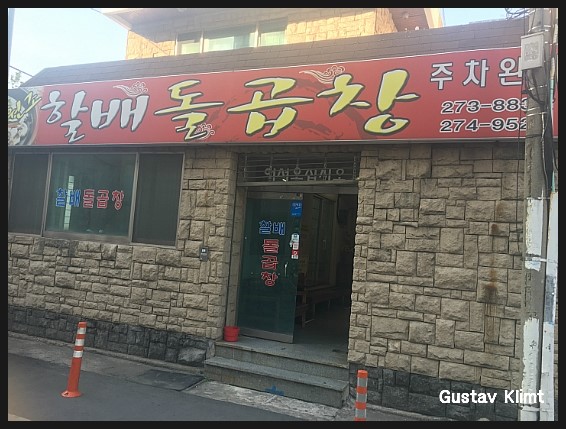 [기타한국맛집, 곱창전골, 오거리] 포항 오거리 곱창전골전문점 '할배돌곱창' : 네이버 블로그