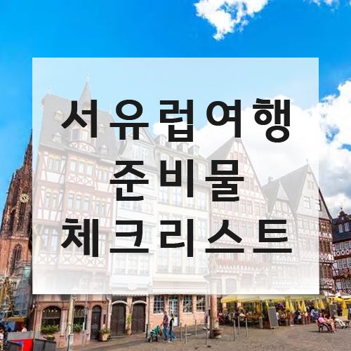 서유럽여행준비물체크리스트 꼼꼼하게 체크해서 여행다녀오기 네이버 블로그
