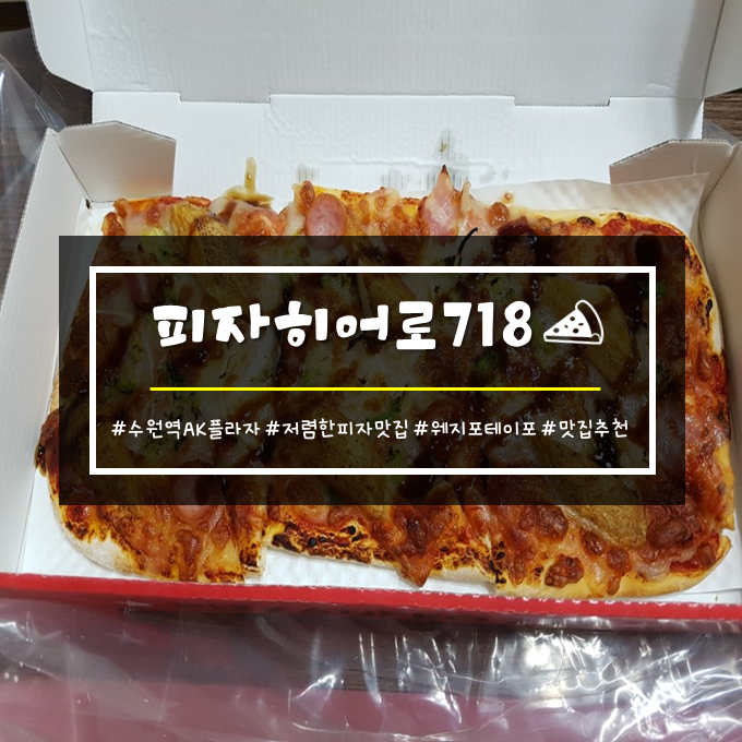 수원역 Ak플라자 피자 맛집 피자히어로718 20171129 네이버 블로그