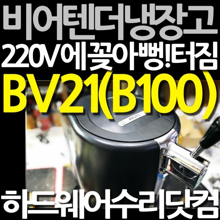 (KRUPS VB21 B100 비어텐더) 휴대용 맥주 냉장고 비어탠더 전원수리 : 네이버 블로그
