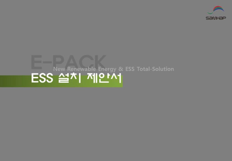 ESS 설치 제안서 PPT : 네이버 블로그