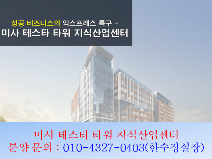 하남 미사지구 미사강변도시 테스타 타워 지식산업센터제조물류유통 아파트형공장창고근린생활시설상가 섹션오피스 분양