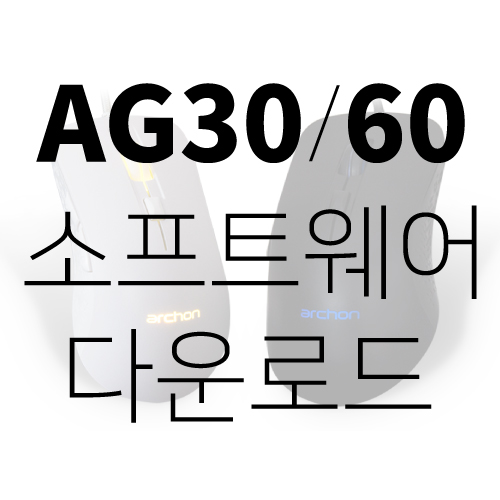 AG30 / 60 전용 소프트웨어 : 네이버 블로그
