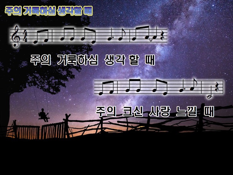 주의 거룩하심 생각할 때 (ppt, nwc, 악보) : 네이버 블로그