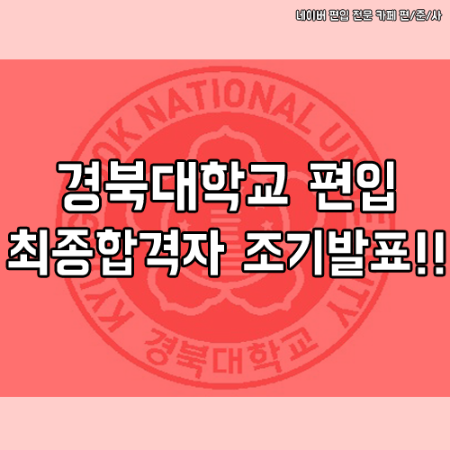 경북대 편입 경북대학교 입학처에서 일반학사 편입 합격자 발표 네이버 블로그