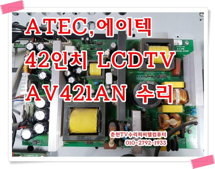강원도 춘천 티비수리점/ATEC ,에이텍 42인치 LCD TV AV421AN 전원무 고장수리 : 네이버 블로그