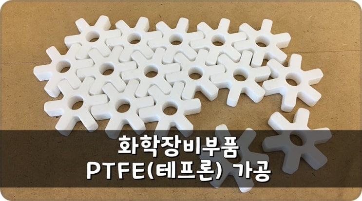 화학장비부품 / PTFE / 테프론가공 / TEFLON : 네이버 블로그
