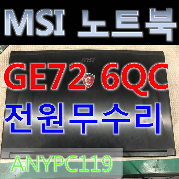 MSI노트북수리. GE72 6QC 메인보드수리 : 네이버 블로그