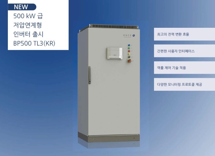 BP500 TL3 독일 카코 500kw 태양광인버터 제품 : 네이버 블로그