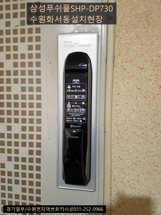 수원도어락 삼성푸쉬풀SHPDP730 화서동한진,현대아파트 : 네이버 블로그