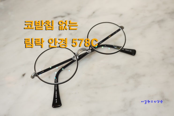 코받침 없는 림락 안경 578C : 네이버 블로그