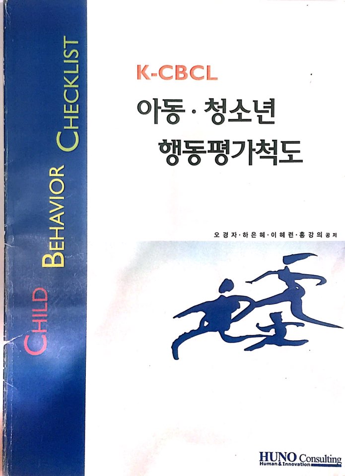 아동 · 청소년 행동평가척도(K-CBCL)서비스 안내[참마음심리상담센터] : 네이버 블로그
