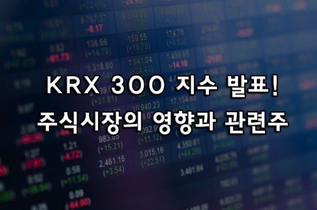 KRX 300 지수 발표! 주식시장의 영향과 관련주 : 네이버 블로그
